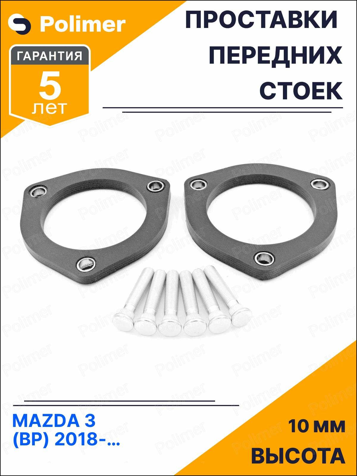 Проставки увеличения клиренса передних стоек для MAZDA 3 (BP) 2018-Н. В. - полиуретан 10 мм