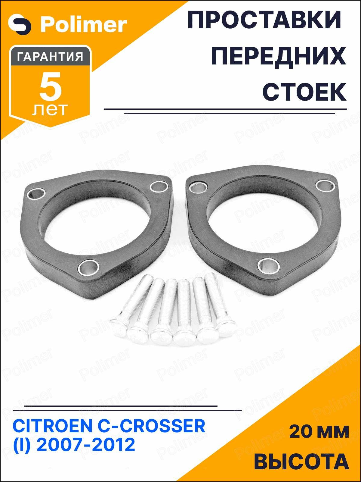 Проставки увеличения клиренса передних стоек для CITROEN C-CROSSER (I) 2007-2012 - полиуретан 20 мм