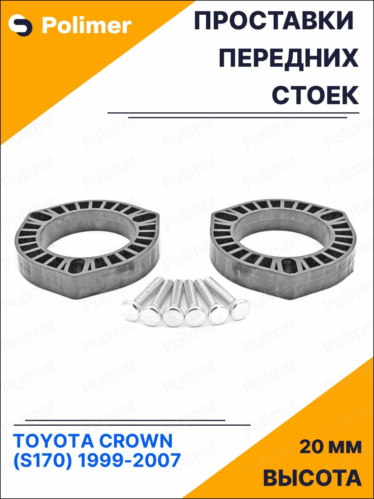 Проставки увеличения клиренса передних стоек для TOYOTA CROWN (S170) 1999-2007 - АБС пластик 20 мм