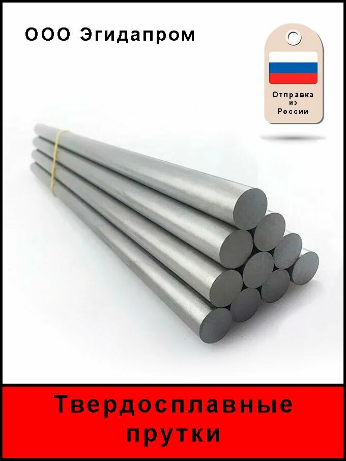 Пруток твердосплавный диаметром 6 мм длиной 55 мм (круг, брусок)