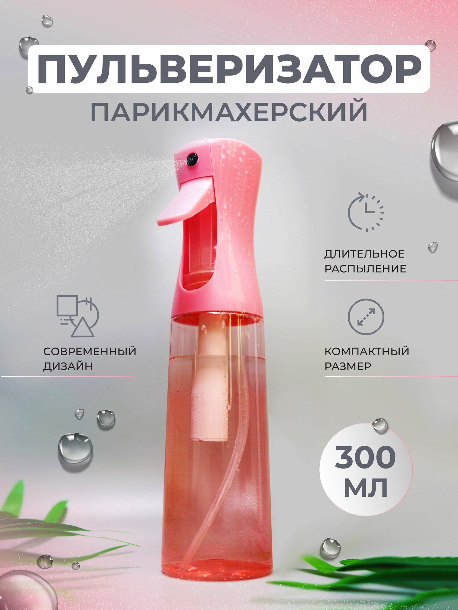 Пульверизатор для растений, воды и волос, непрерывное распыление, 300 мл, розовый