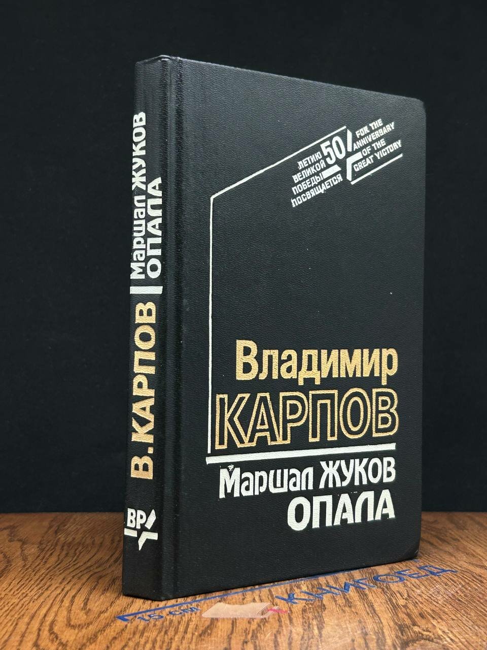 Книга. Маршал Жуков. Опала 1994 (2043563689402)