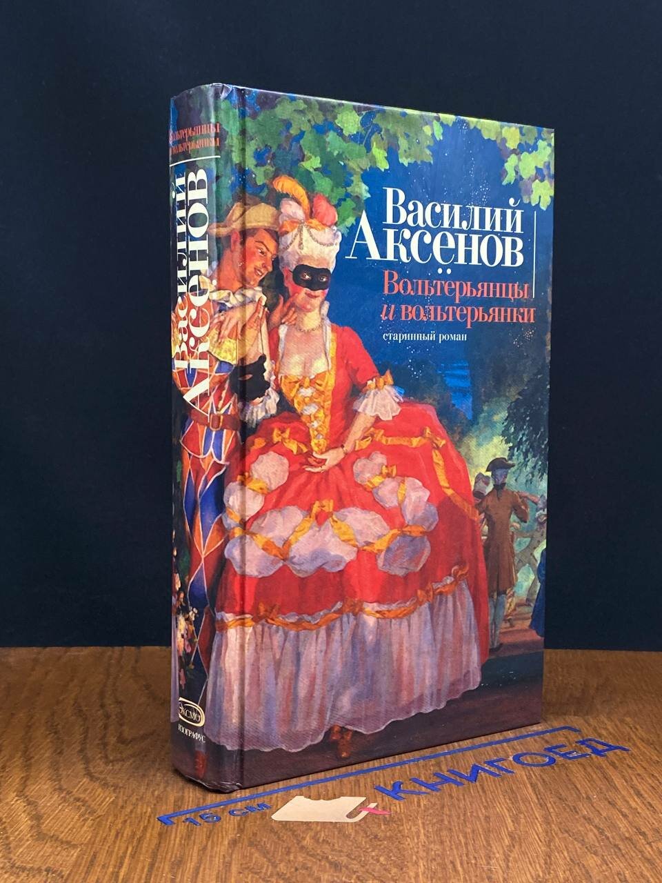 Книга. Вольтерьянцы и вольтерьянки 2004 (2043618887067)