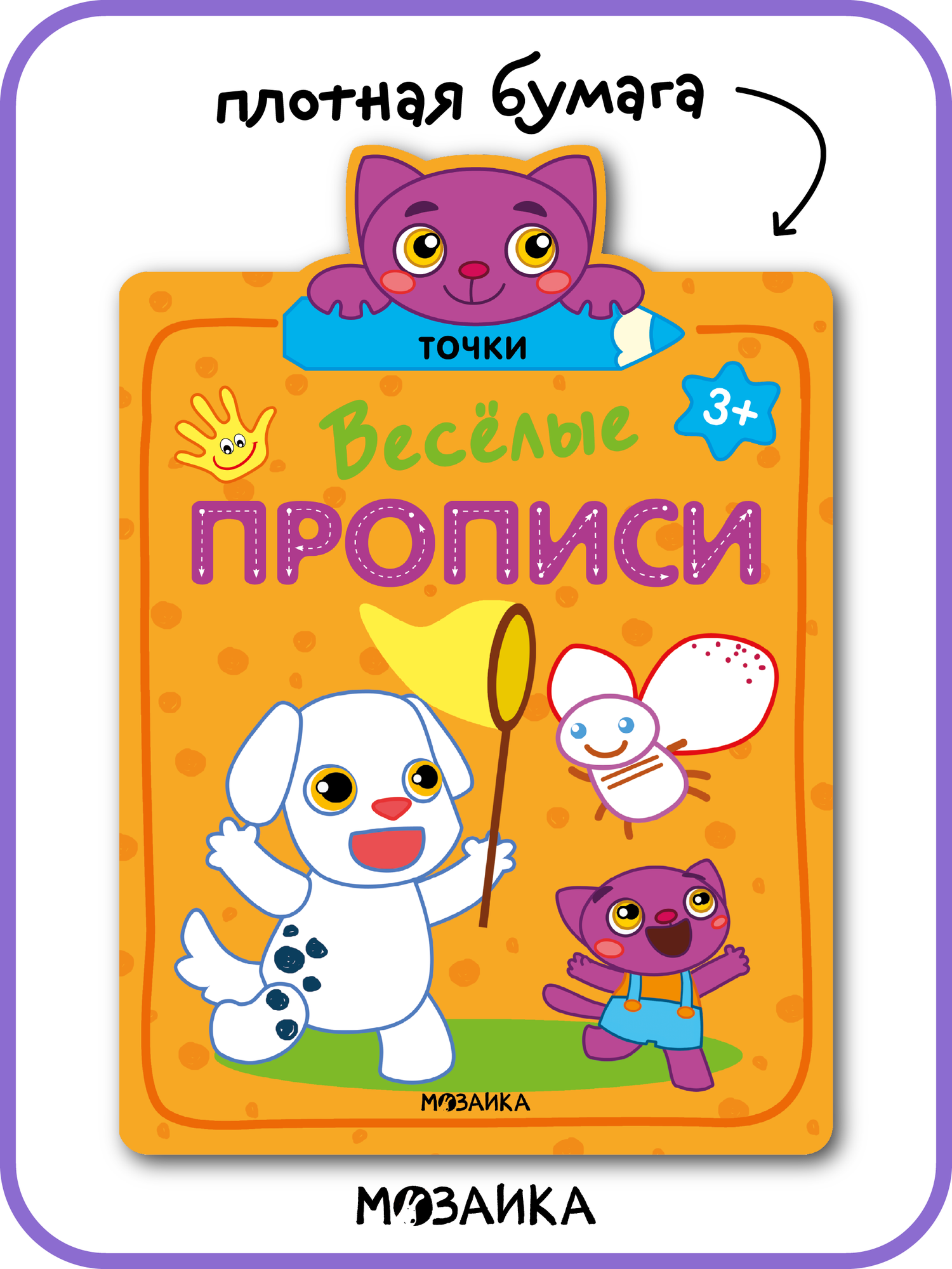 Прописи Точки "мозаика kids" для детей и малышей 3+, Рабочая тетрадь книжка, Веселые прописи