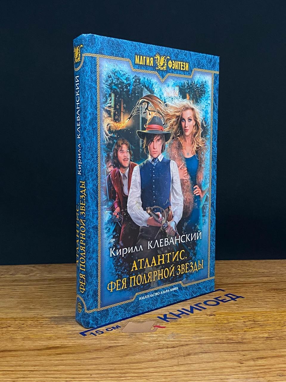 Книга. Атлантис. Фея Полярной звезды 2015 (2043563749489)