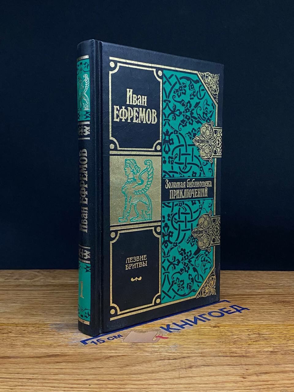 Книга. Лезвие бритвы. Том 1. Части 1, 2, 3 (главы 1,2) 1999 (2043563907858)