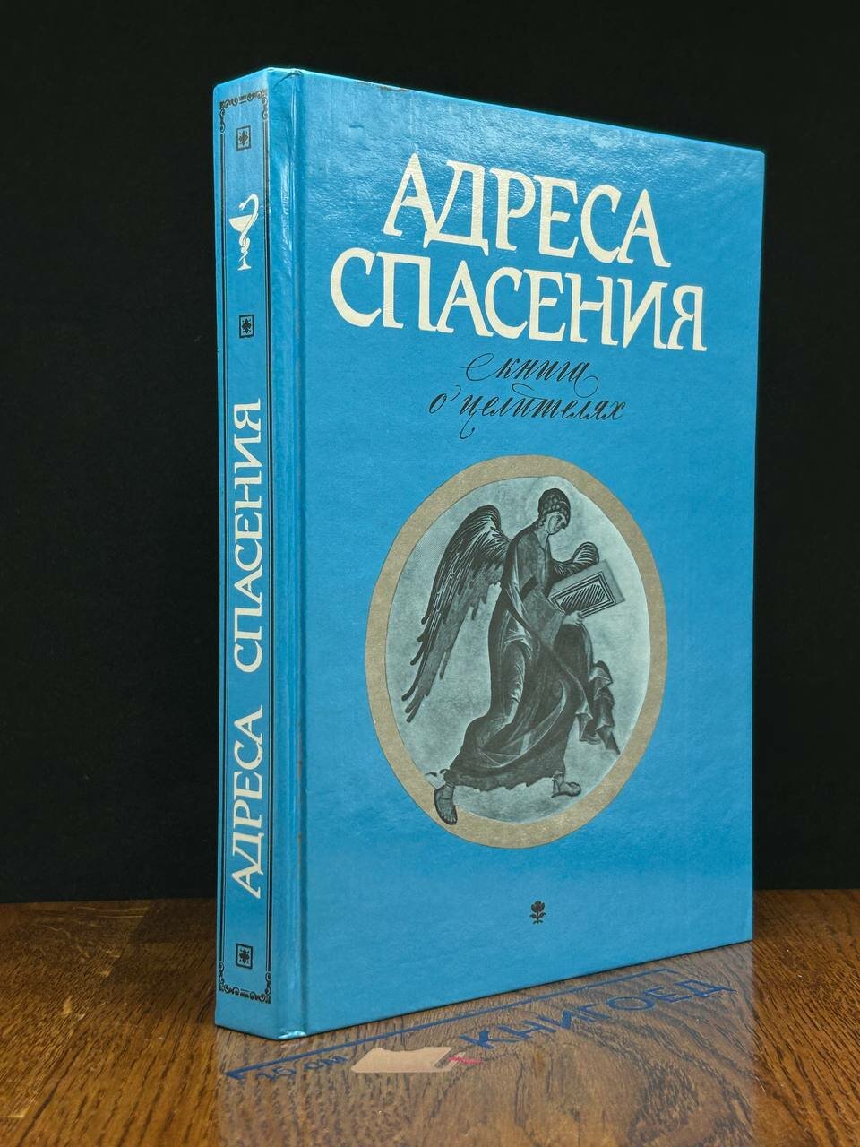 Книга. Адреса спасения. Книга о целителях 1994 (2043618907505)