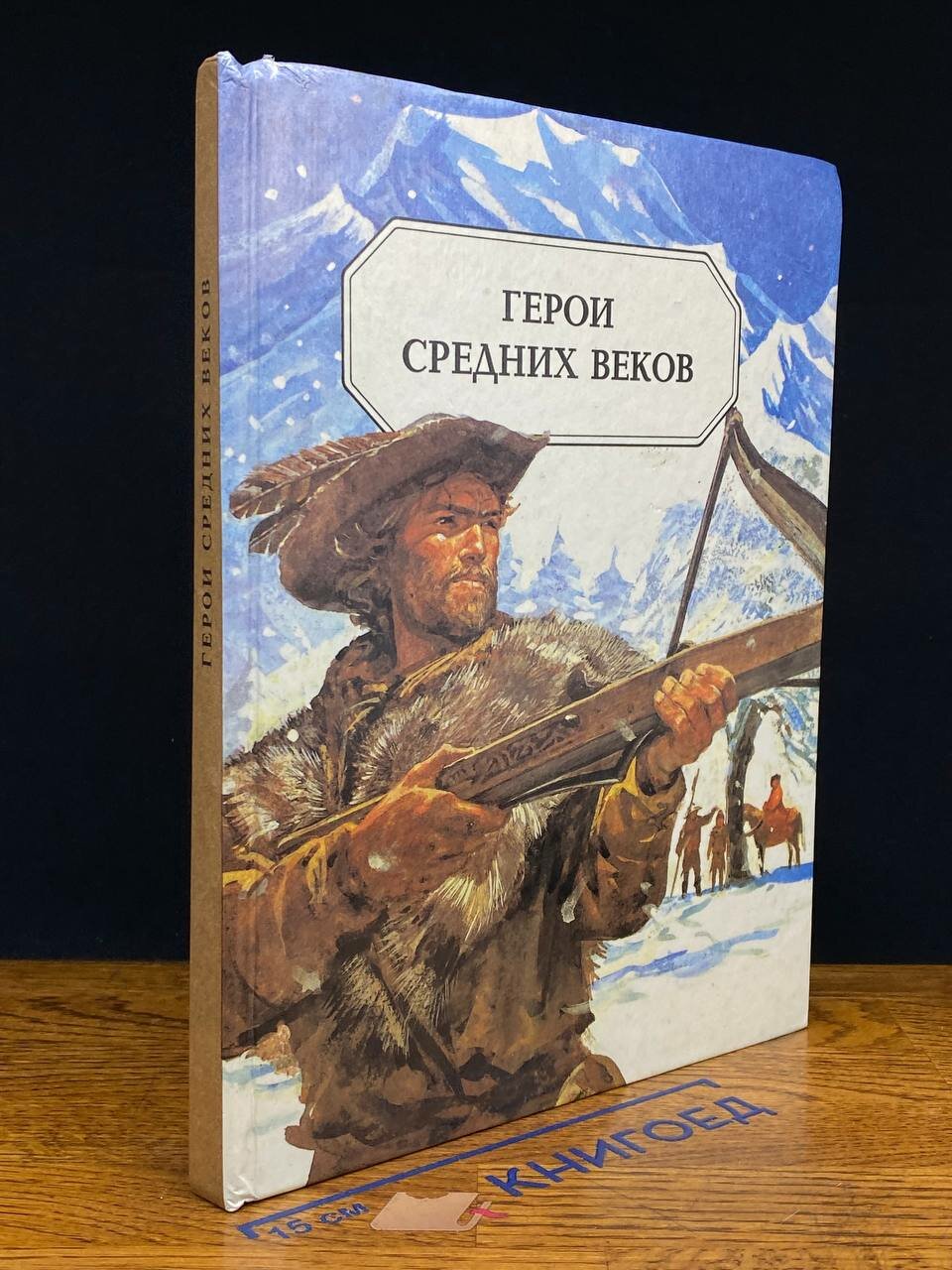 Книга. (Дефект) Герои средних веков 1994 (2043618766188)