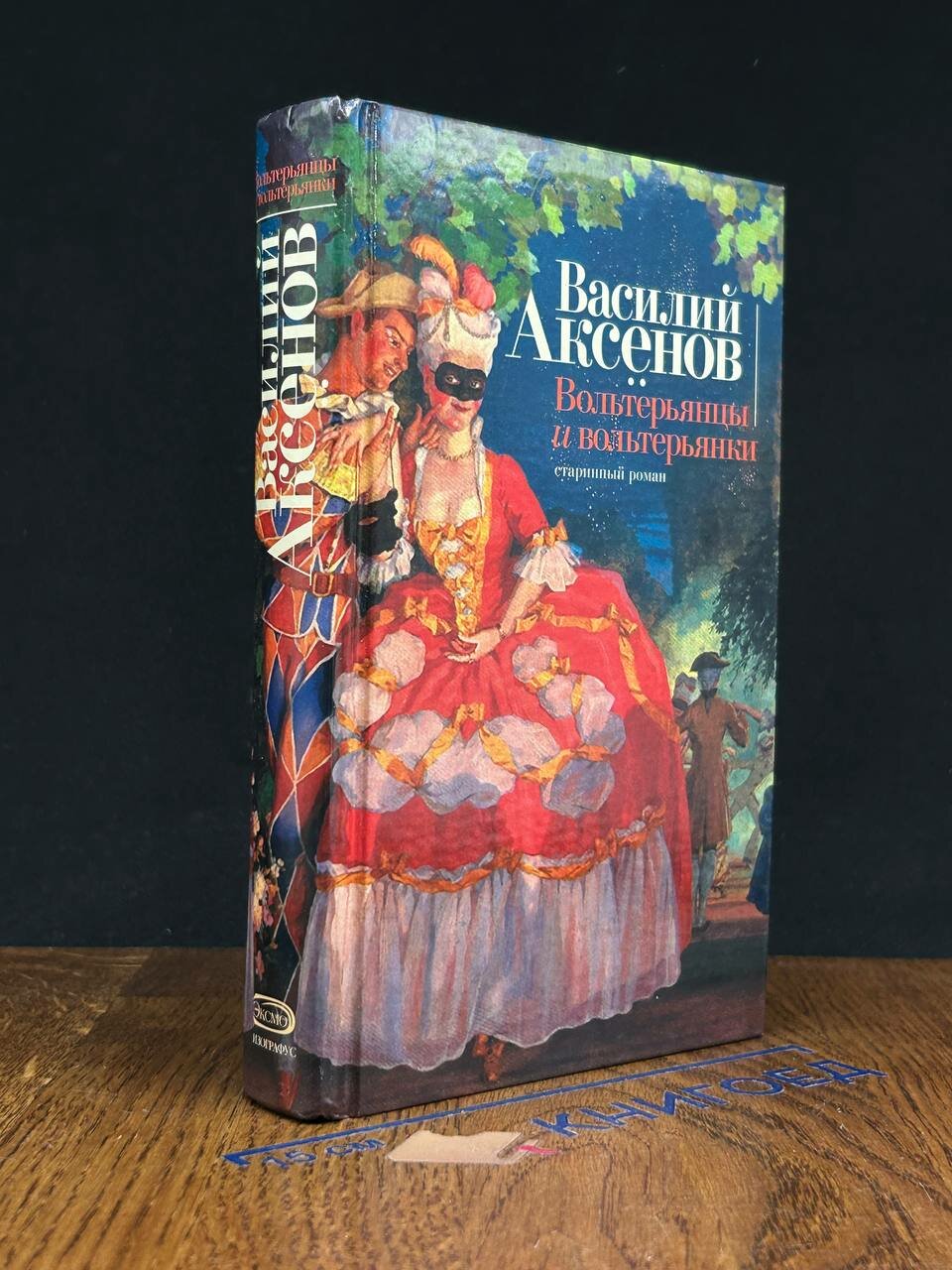 Книга. Вольтерьянцы и вольтерьянки 2005 (2043618808840)