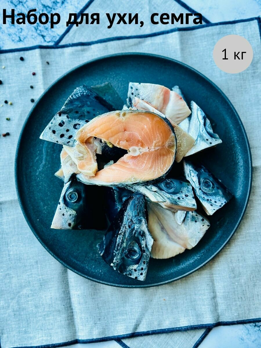 Набор для ухи из семги "Икорный", 1 кг