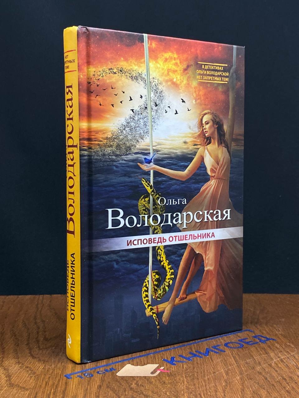 Книга. Исповедь отшельника 2017 (2043777237871)