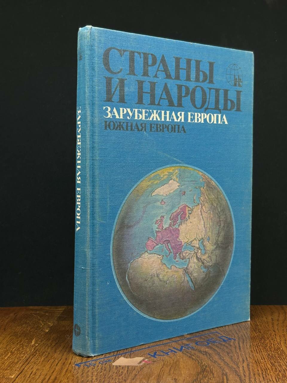 Книга. Страны и народы. Зарубежная Европа. Южная Европа 1983 (2043618826530)