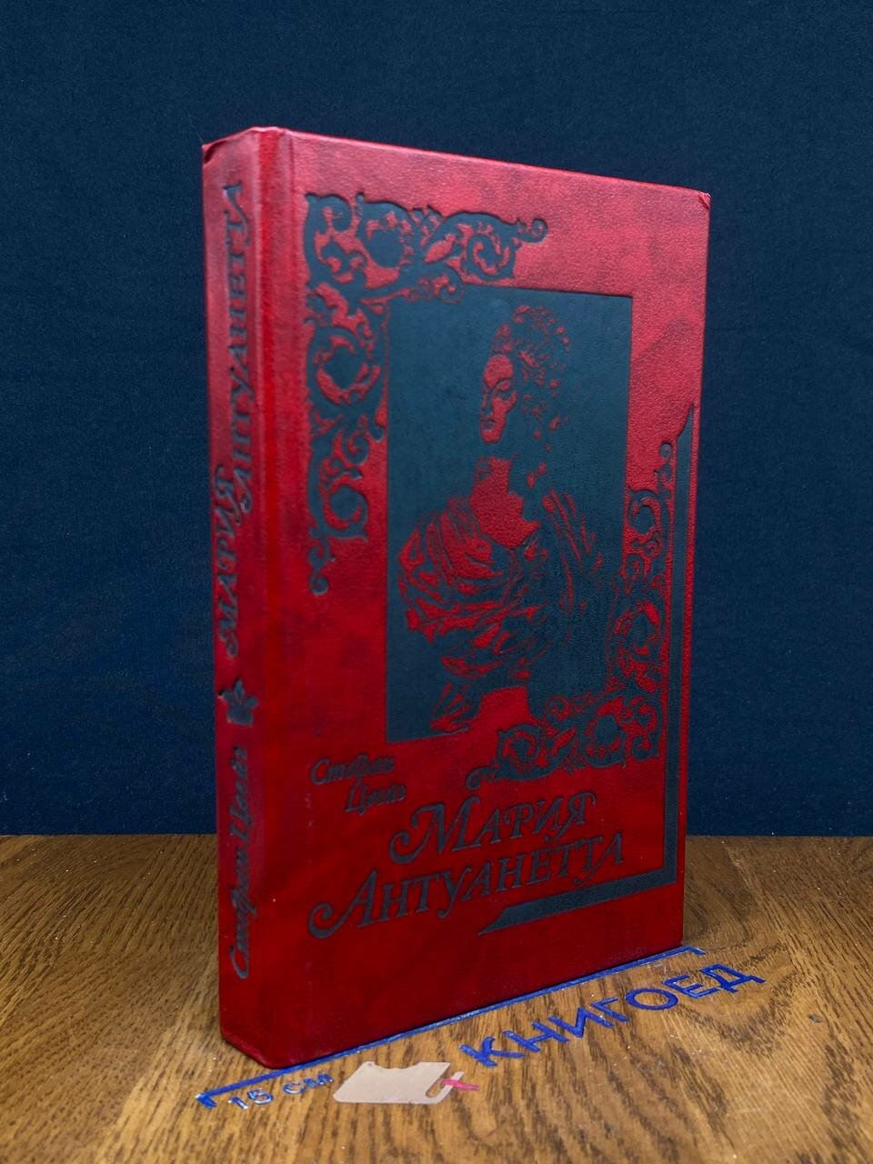 Книга. Мария Антуанетта 1990 (2043903159350)