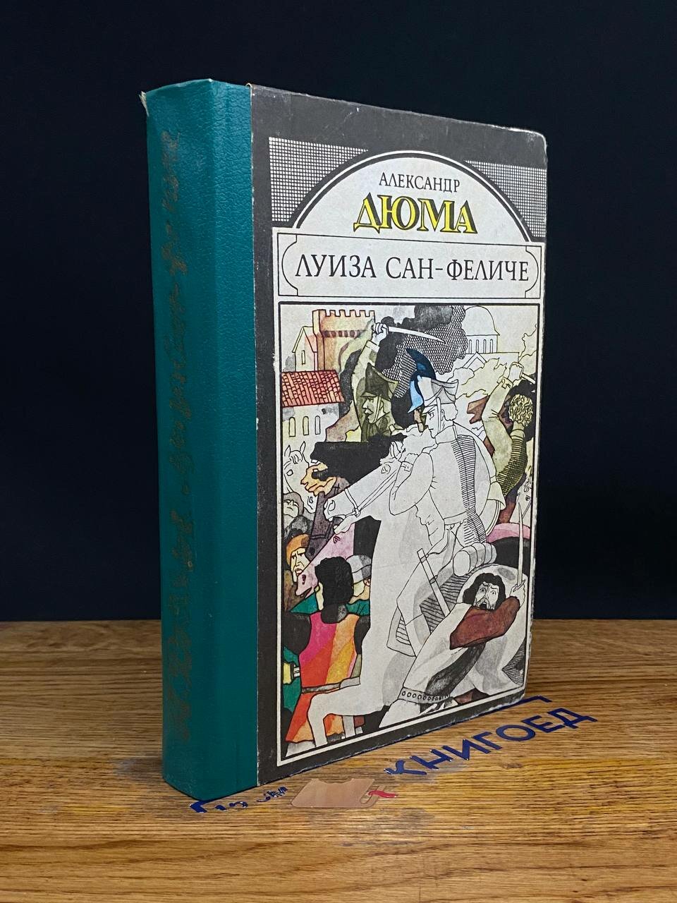 Книга. Луиза Сан-Феличе. Книга 2 1990 (2043842899485)