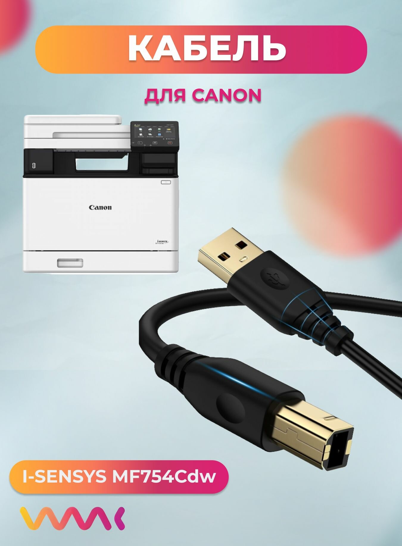 Кабель для принтера МФУ Canon i-SENSYS MF754Cdw.