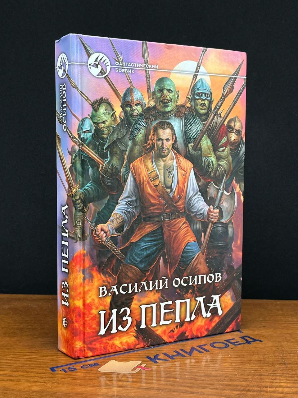 Книга. Из пепла. Вып. 568 2008 (2043936178793)