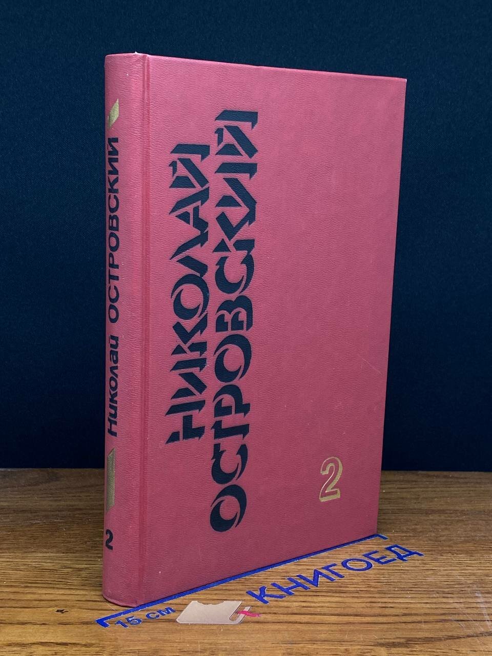 Книга. Николай Островский. Собрание сочинений в 3 томах. Том 2 1989 (2043936046405)