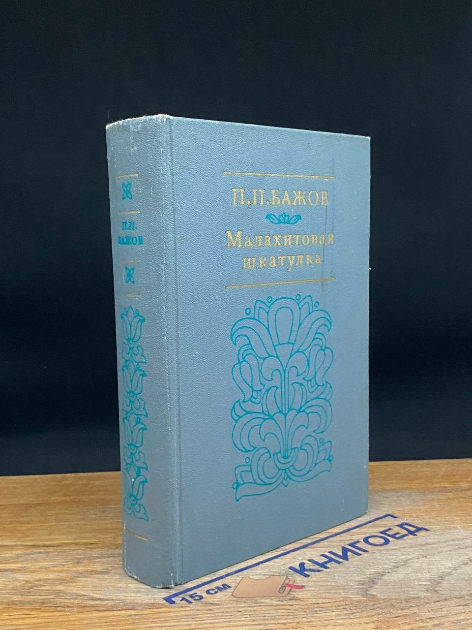 Книга. Малахитовая шкатулка 1980 (2043981233201)