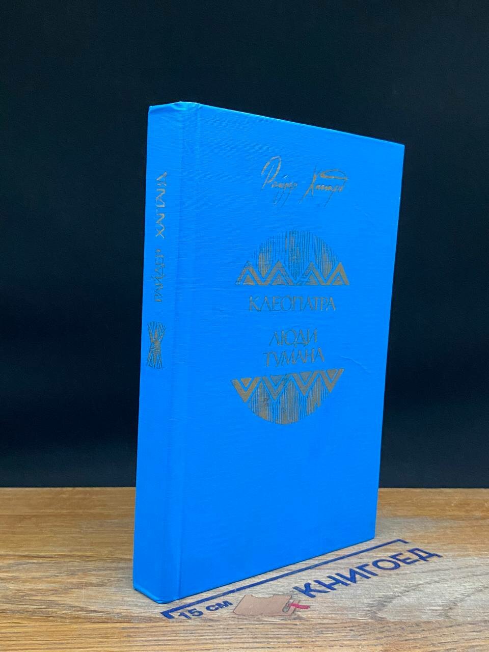 Книга. Клеопатра. Люди тумана 1989 (2043936085275)