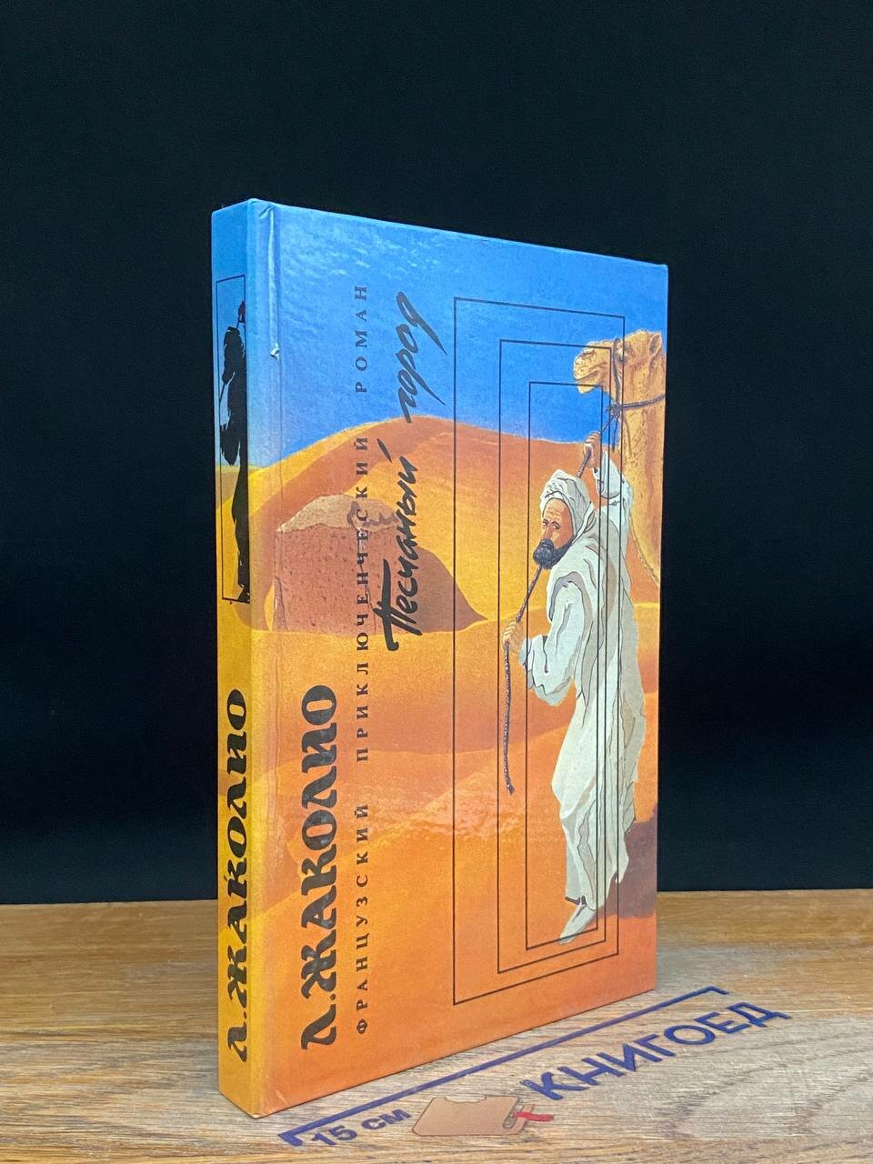 Книга. Песчаный город 1993 (2043936049017)