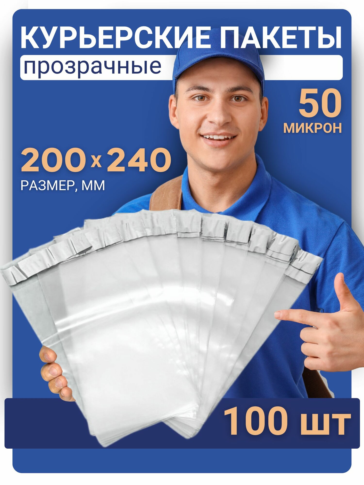 Курьерские поточвые сейф пакеты, прозрачные, 200x240 мм, 20х24 см,100 шт