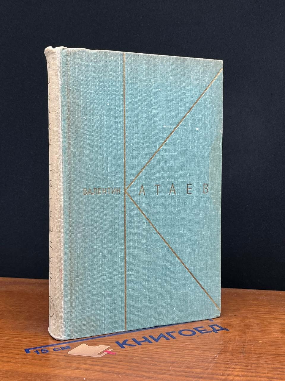 Книга. Валентин Катаев. Собрание сочинений в девяти томах. Том 7 1971 (2044022020095)