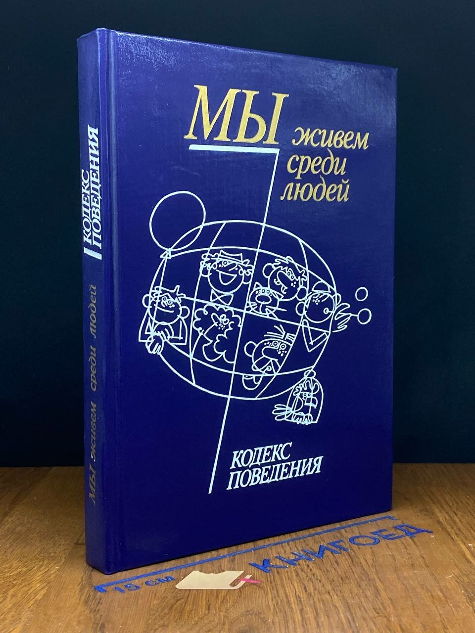 Книга. Мы живем среди людей. Кодекс поведения 1989 (2044022009205)