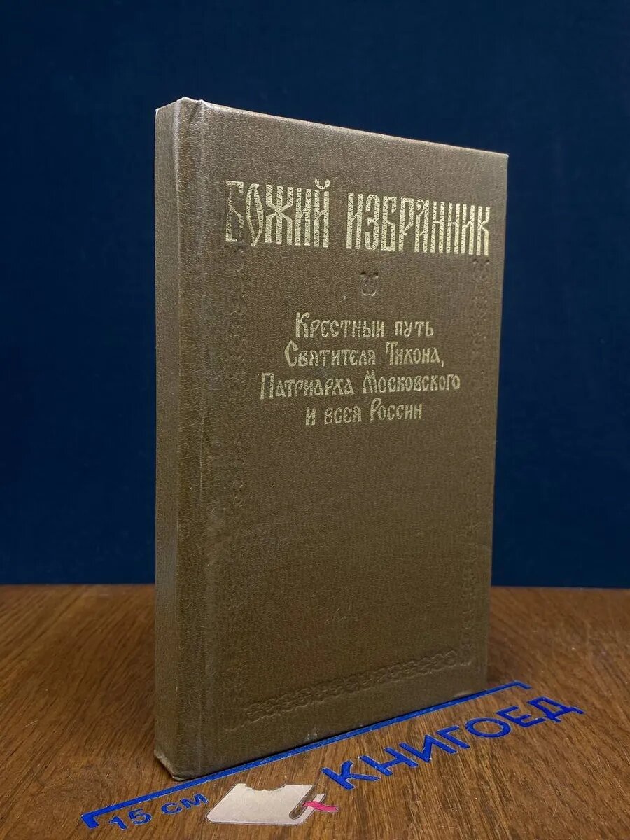 Книга. Божий избранник. Крестный путь Святителя Тихона 1991 (2043310339888)