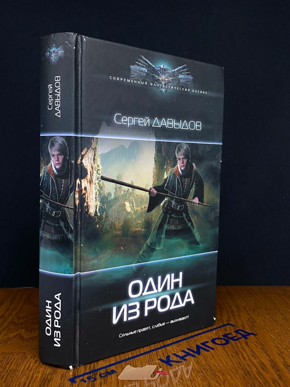 Книга. Один из Рода. 2018 (2044021946365)
