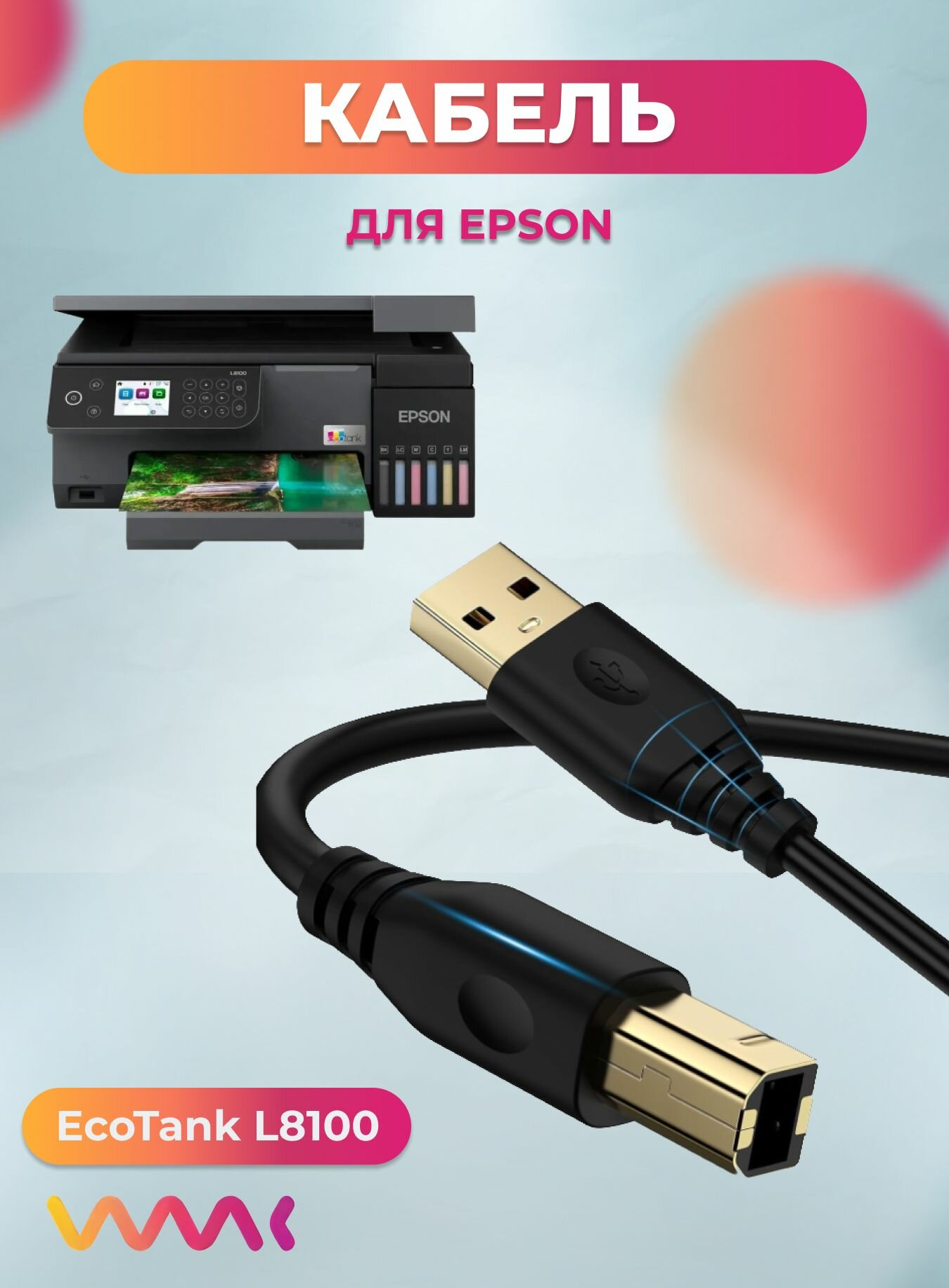 Кабель для принтера МФУ Epson EcoTank L8100.