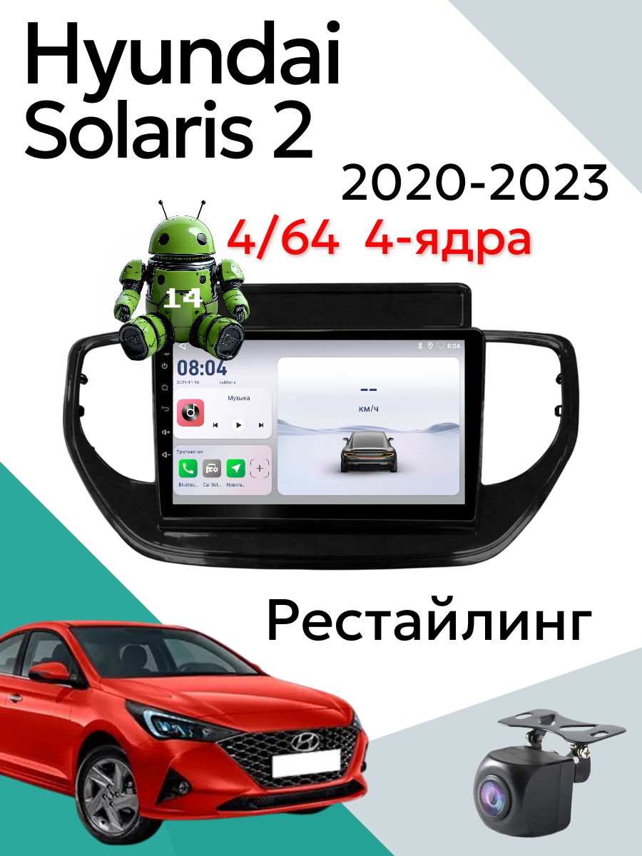 Магнитола Хендай Солярис Hyundai Solaris 2020-2023 Рест, 4 ядерная 4/64 гб, камера заднего вида, CarPlay и Android Auto