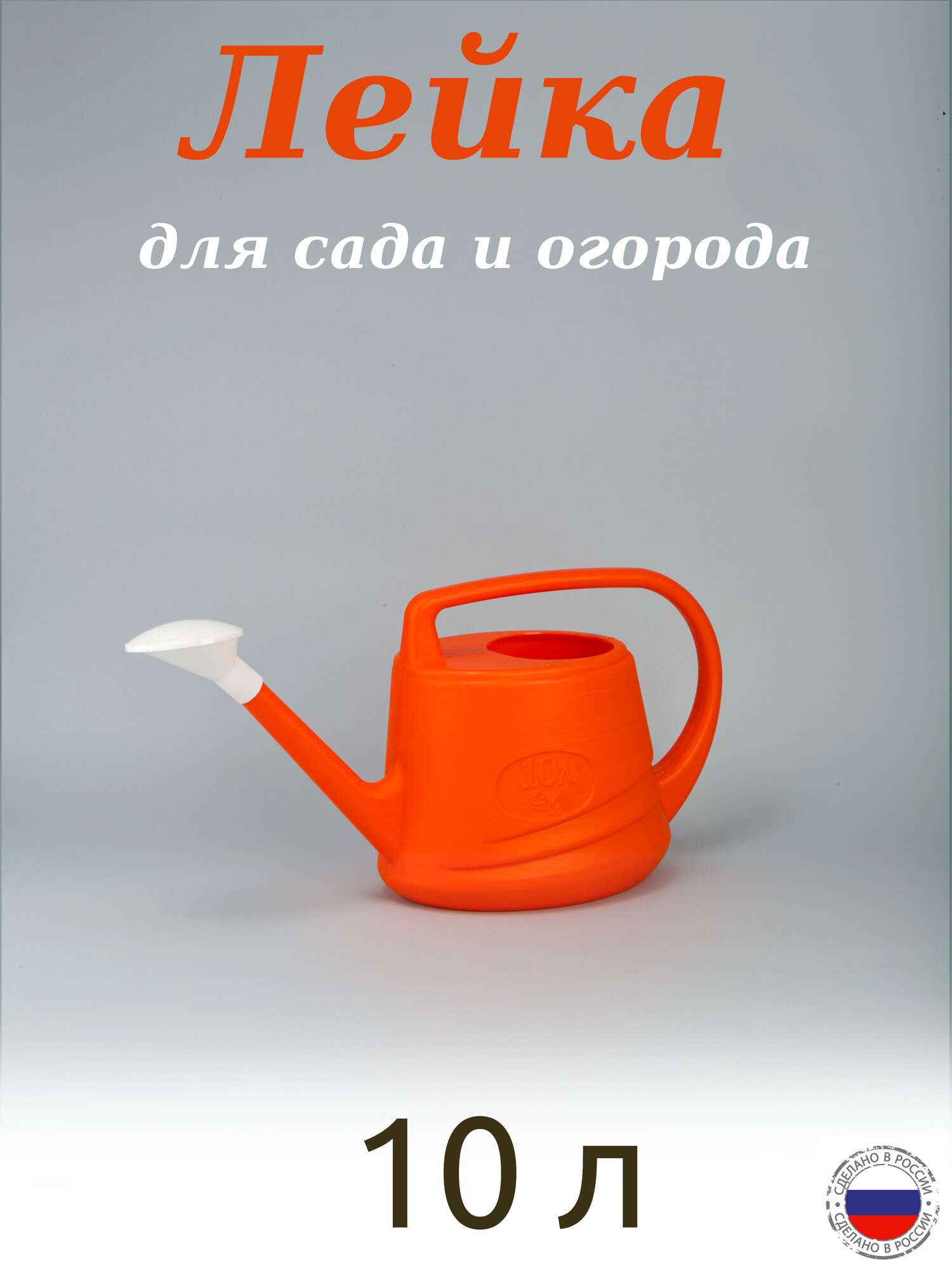 Лейка 10л с рассеивателем