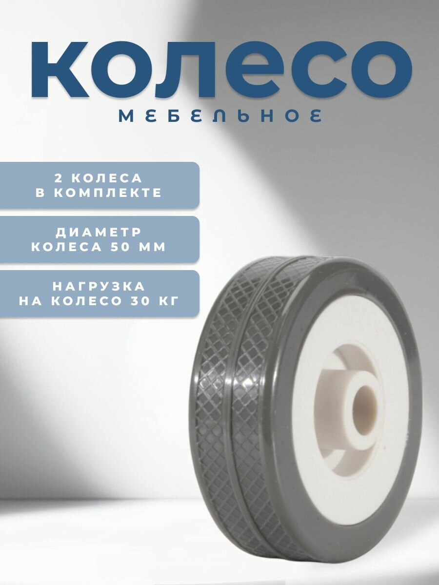 Колесо мебельное 50 мм BRANTE серая резина, комплект 2 шт, ролик для прикроватных тумбочек, журнальных столиков, тумб, шкафчиков, колесики для мебели