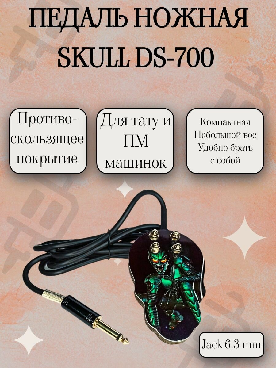 Педаль для тату-машины Skull DS-700, сталь, эргономичная, чёрная