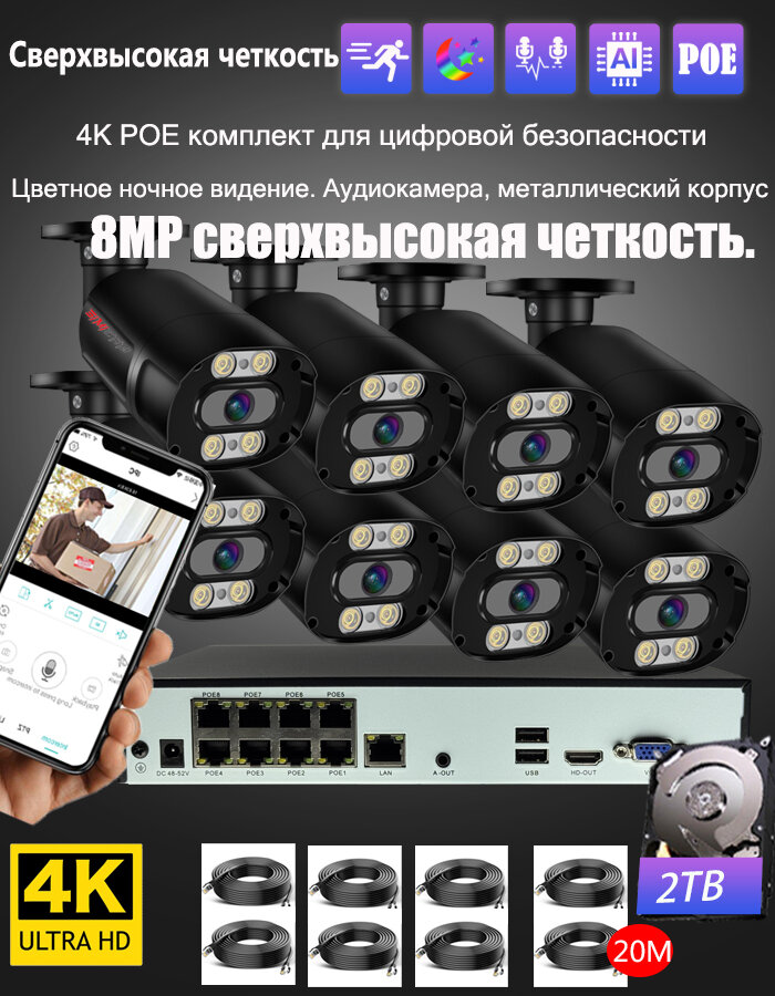 4K система видеонаблюдения H.265 8-канальный NVR с PoE 8 Мп аудио 2 ТБ