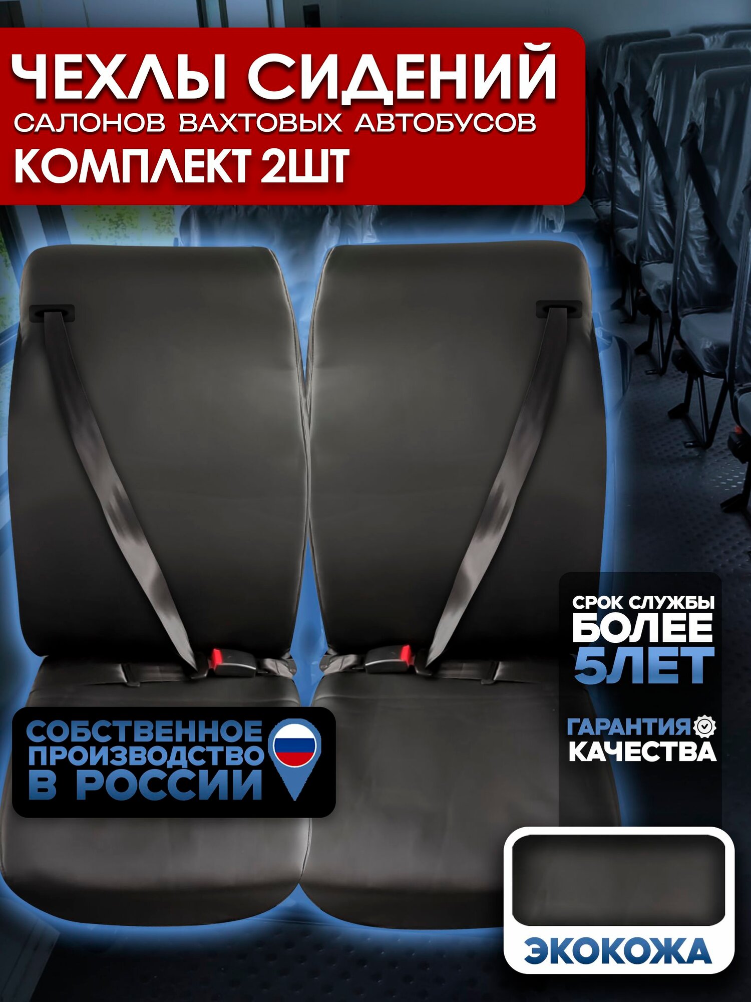 Чехлы сидений салонов автобусов ( вахтовка ) К-Т 2 сиденья