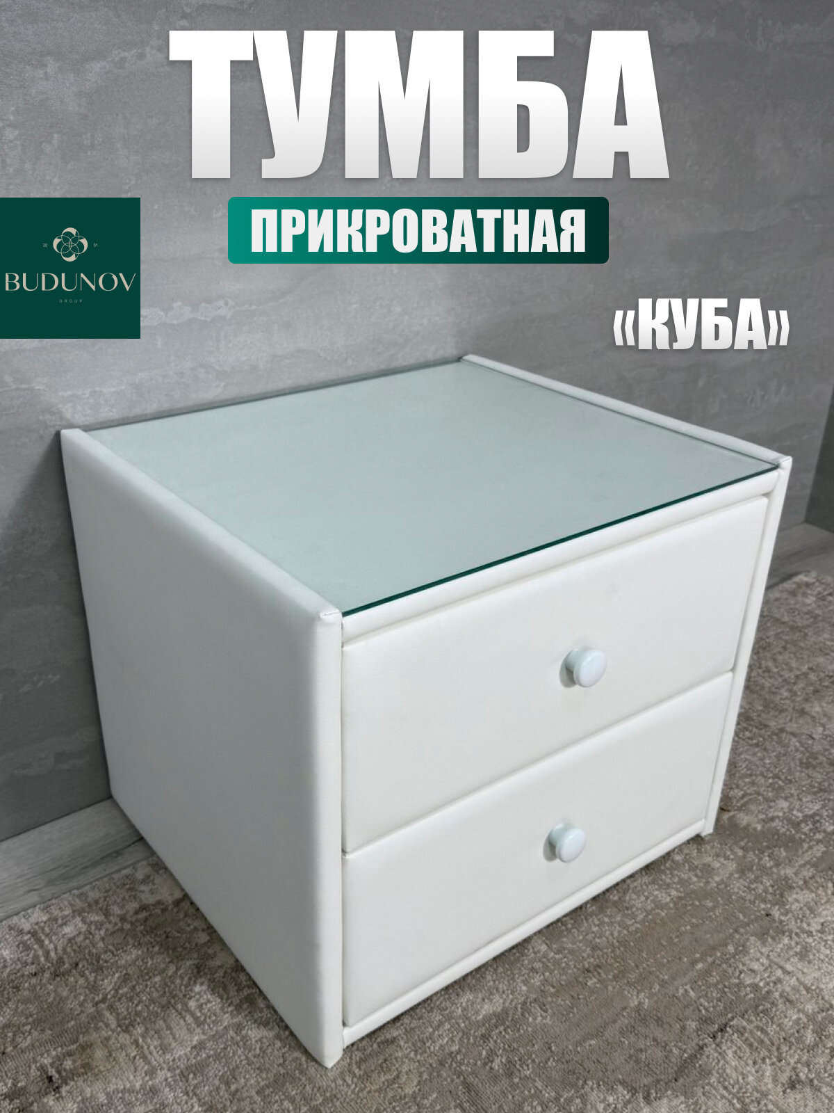 Тумба прикроватная куба, BUDUNOV GROUP, КЗ белая, тумба прикроватная напольная с выкатными ящиками, 48.8х42х42 см