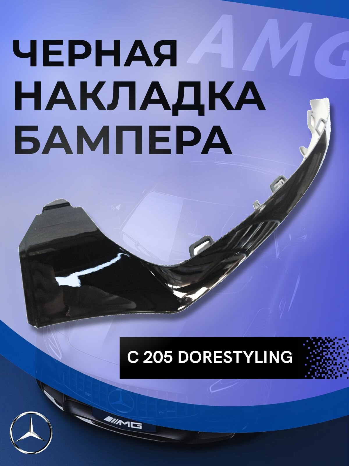 Чёрная Левая Накладка Переднего Бампера для Mercedes-Benz C-Class W205 AMG До Рестайлинга