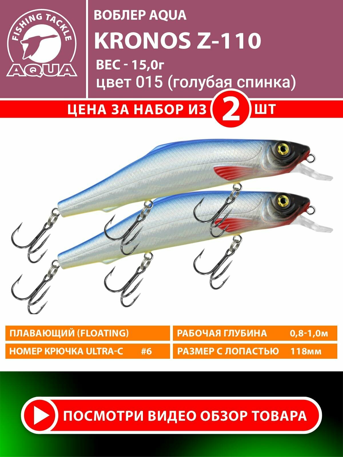 Воблер для рыбалки плавающий AQUA Kronos Z 110mm 15g заглубление от 0.8 до 1m цвет 015 2шт