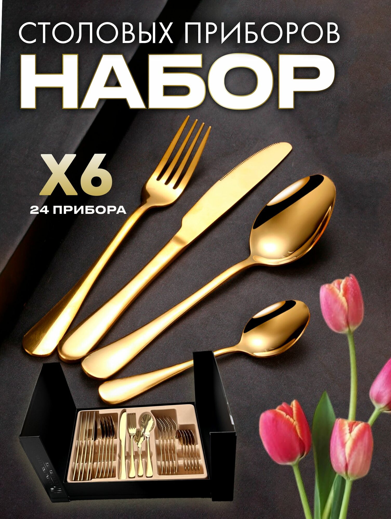 Набор столовых приборов на 6 персон 24 предмета золотой цвет