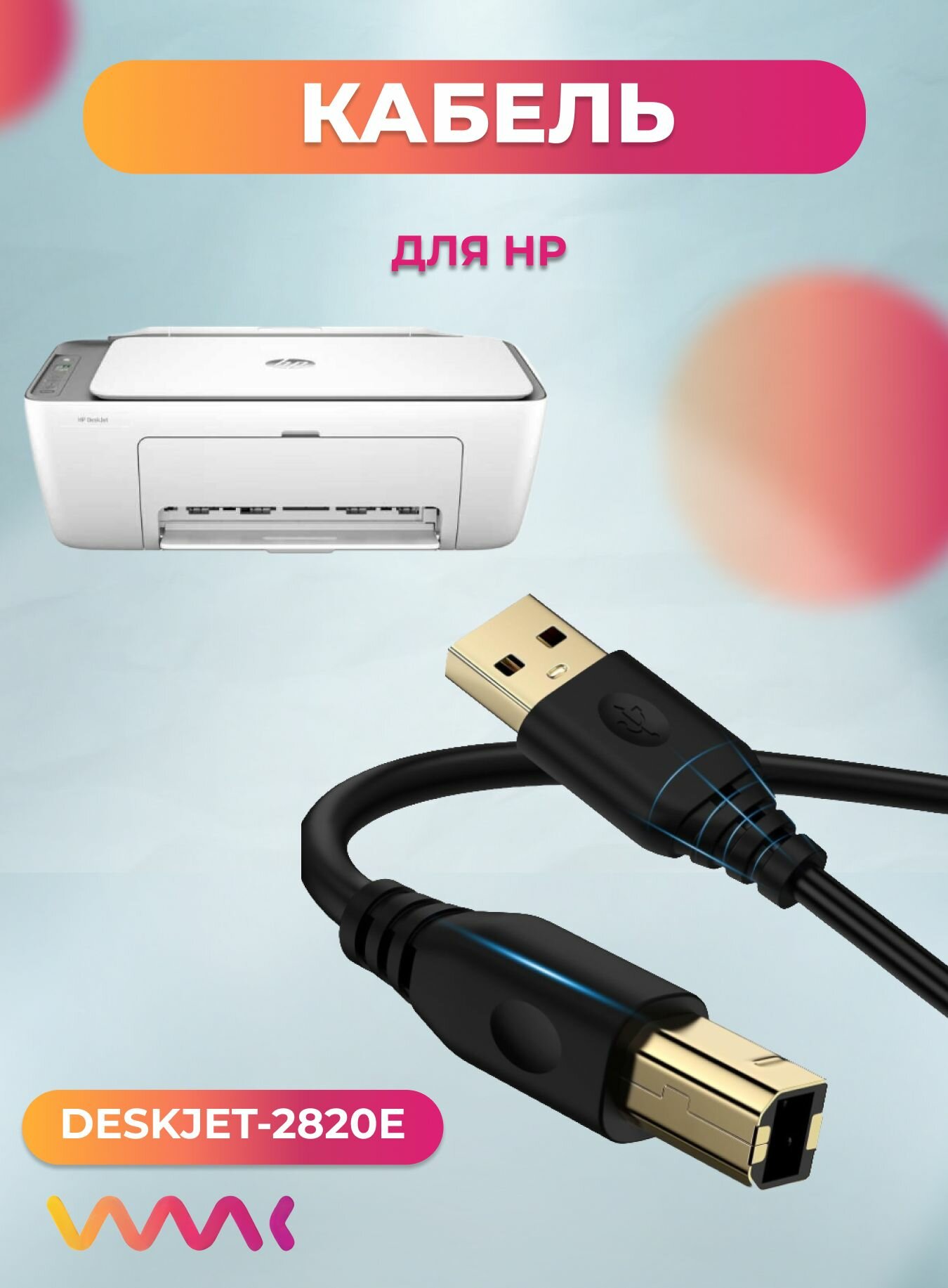 Кабель для принтера МФУ HP-Deskjet-2820e