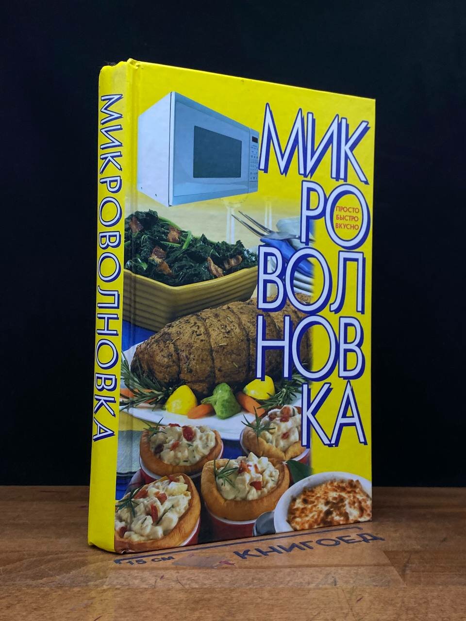 Книга. Микроволновка. Просто. Быстро. Вкусно 2004 (2044212677771)