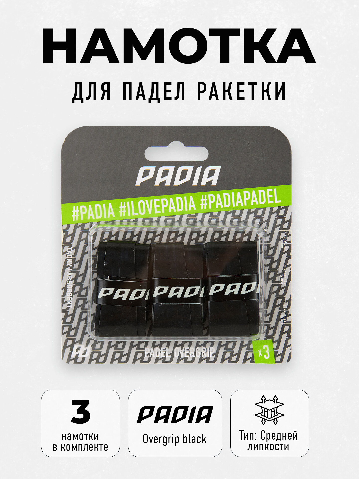 Намотка (овергрип) для падел ракетки Black (3 шт) PADIA