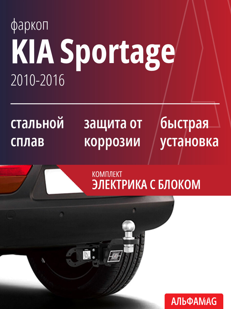 Быстросъемный фаркоп KIA SPORTAGE III поколение (2010-2016), комплект электрика с блоком