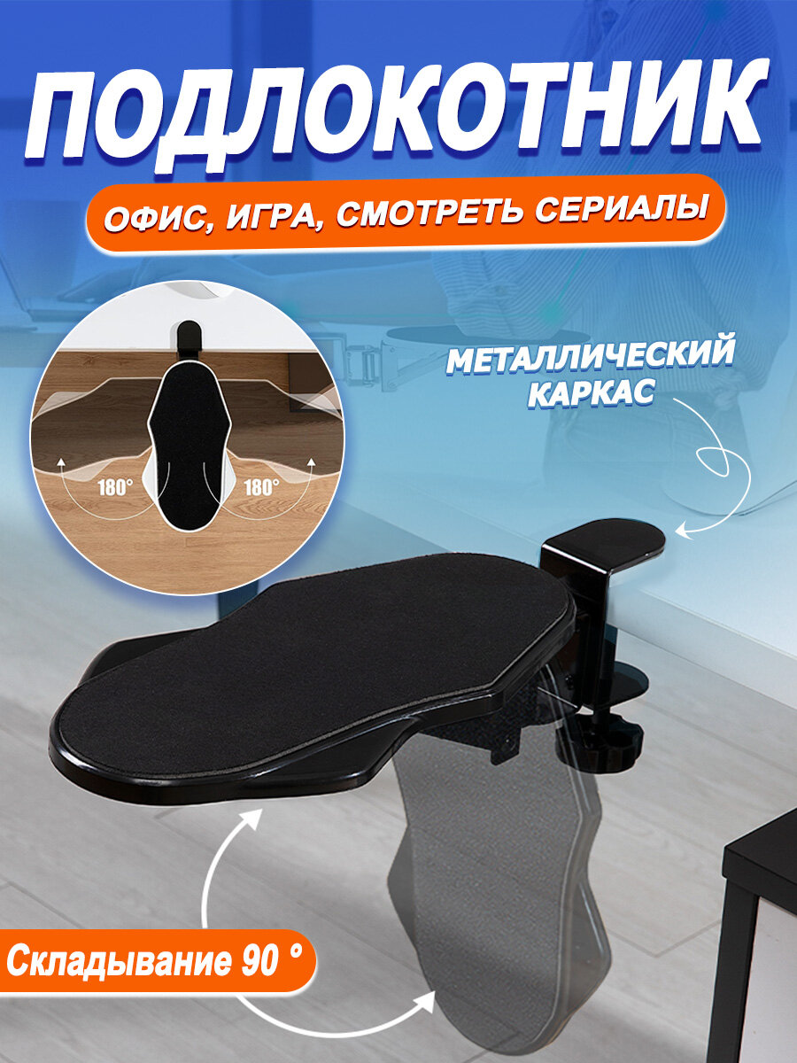 Подлокотник для стола