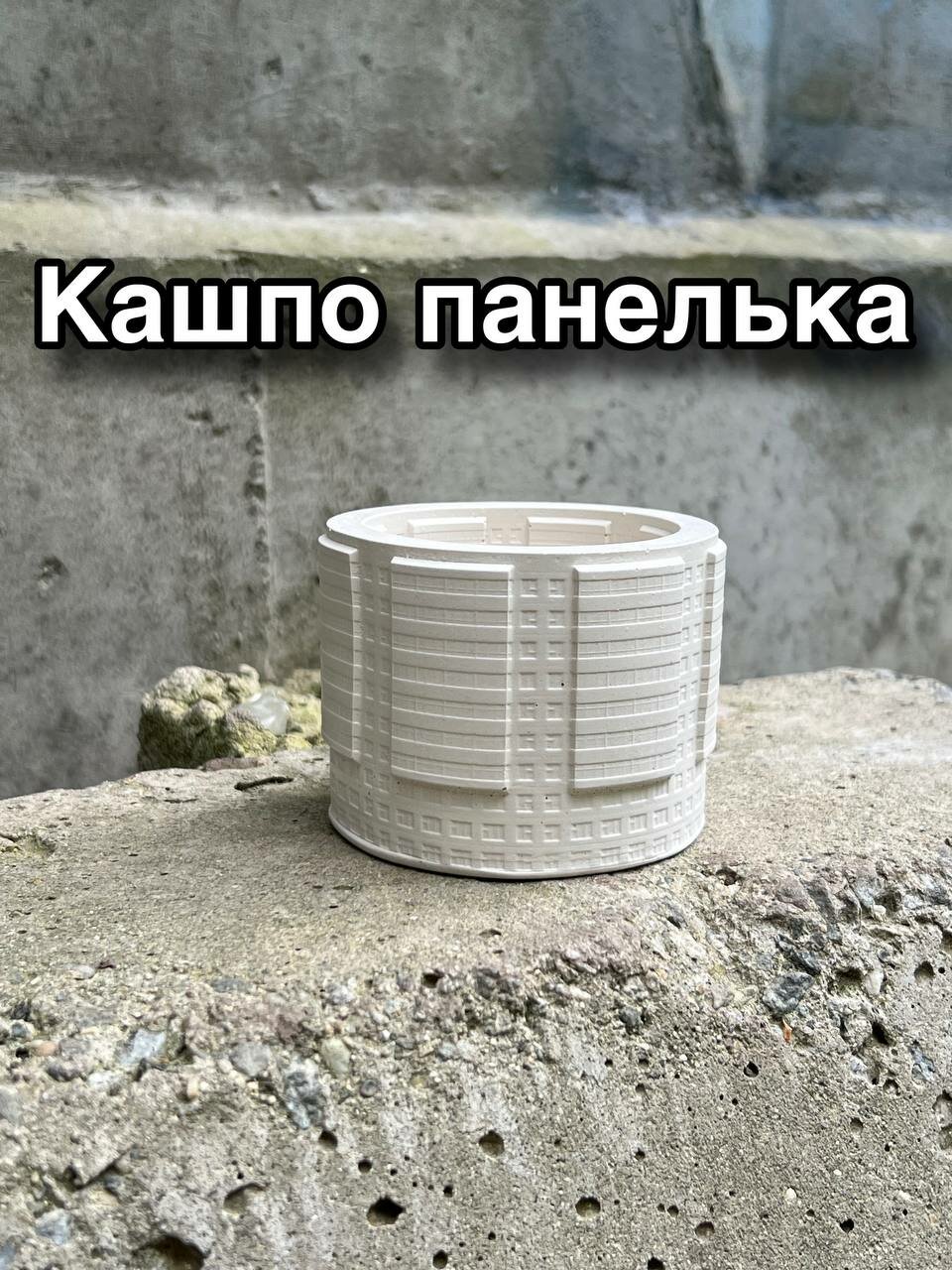 Кашпо Московская панелька из гипса белого цвета