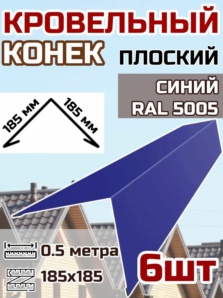 Конек кровельный широкий (планка конька для кровли крыши)185х185 длина 0.5 м 6шт. цвет RAL 5005 Синий