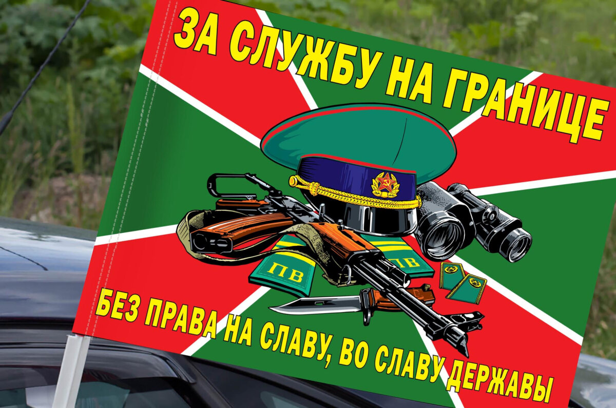 Флаг "За службу на границе" на машину, 30x40 см в комплекте с автомобильным кронштейном