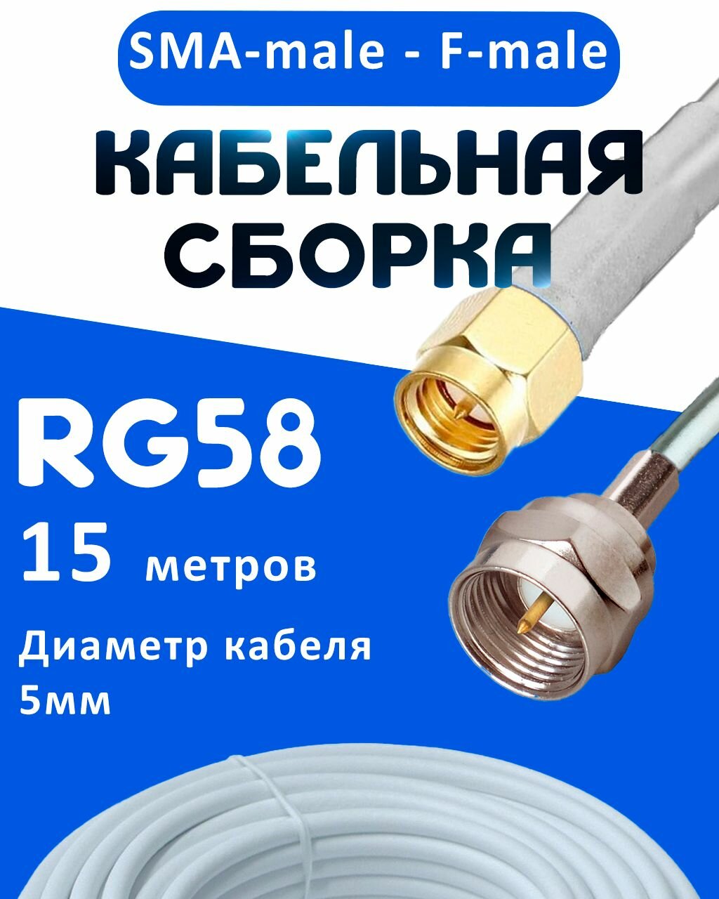 Кабельная сборка 50 Ом на RG-58 белого цвета с разъемами SMA-male - F-male, 15 метров