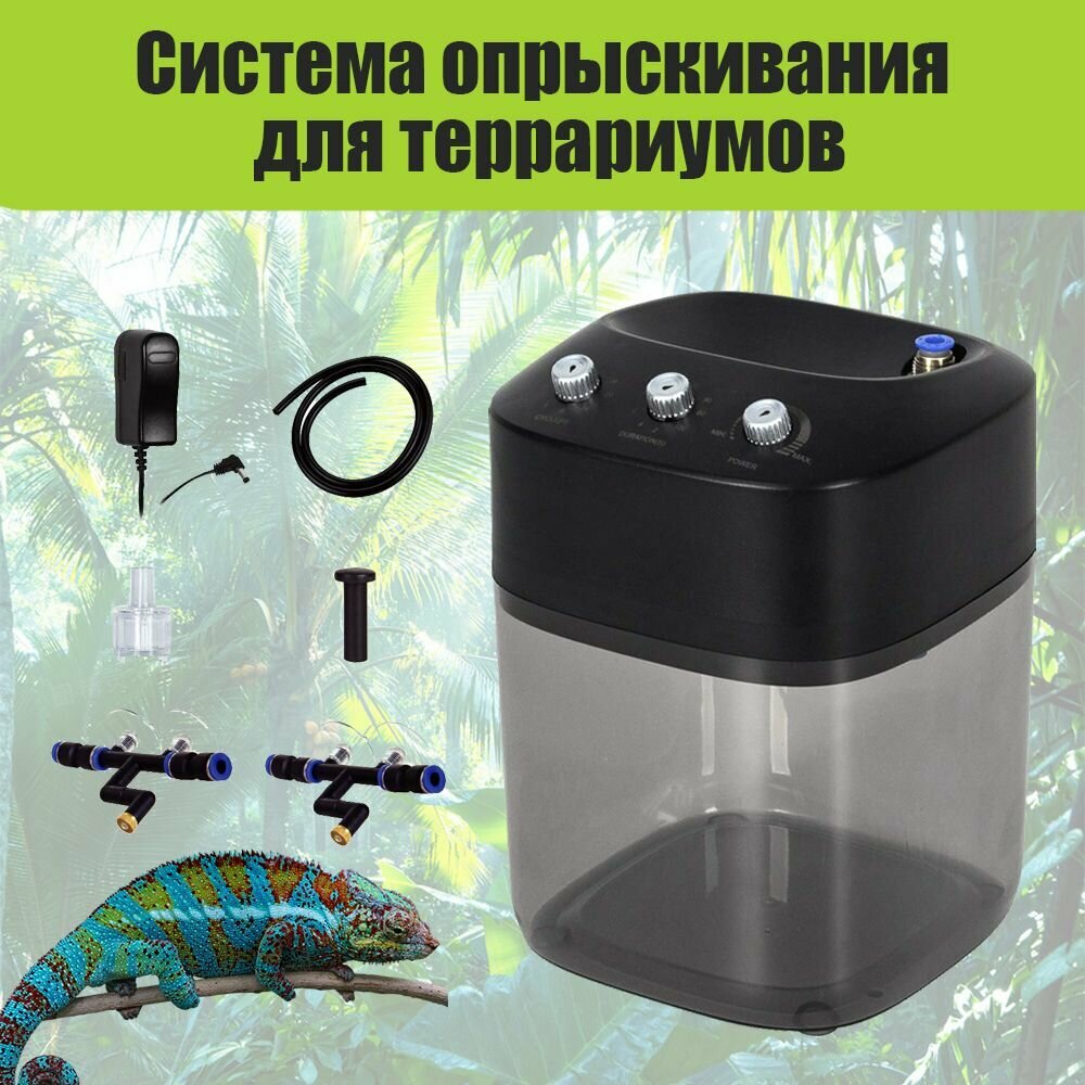 Система распыления воды для рептилий, регулируемая форсунка,360 градусов насадками, с таймером
